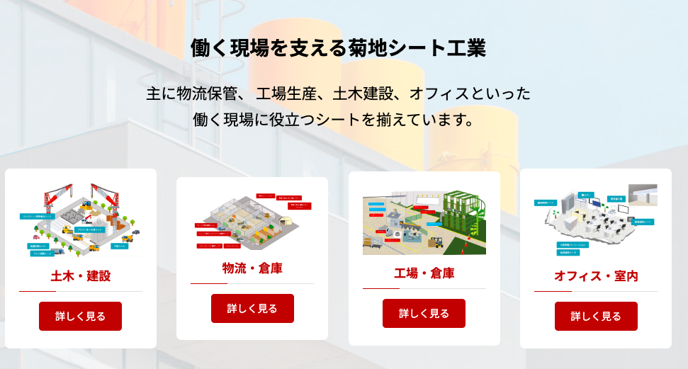 現場製品ナビ GENBA Products | HOME | 菊地シート工業 公式サイト
